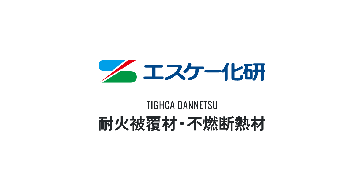 2010～2014年 アーカイブ | 耐火被覆材・不燃断熱材 - エスケー化研株式会社